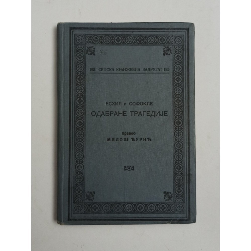 Odabrane tragedije - Eshil